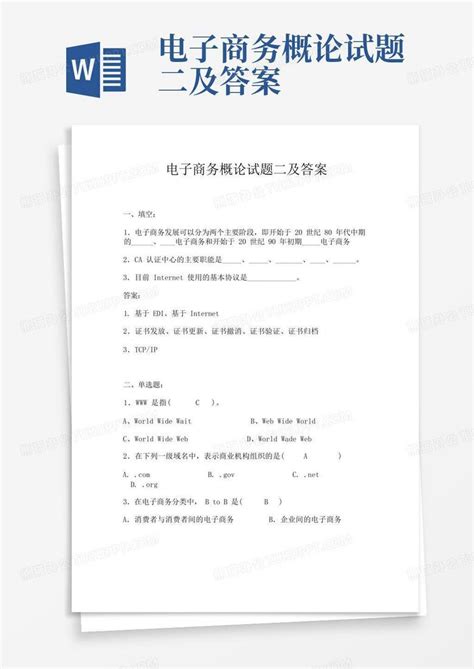 电子商务概论试题二及答案word模板下载编号qnxgxemy熊猫办公