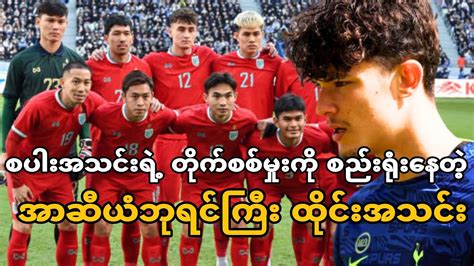 စပါးအသင်းရဲ့ တိုက်စစ်မှုးကို စည်းရုံးနေတဲ့ အာဆီယံဘုရင်ကြီး ထိုင်းအသင်း။ Youtube