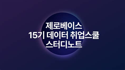 15기 데이터 취업 스쿨 54일차 스터디노트 Tableau