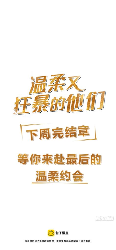 終章預告 溫柔又狂暴的他們 包子漫畫
