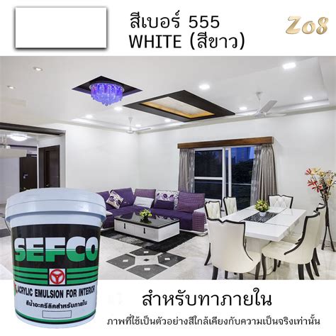 No 555 สีขาว 9 ลิตร ถังกลาง สีน้ำทาบ้านภายใน สีทาบ้าน Sefco ผลิตใหม่ๆ