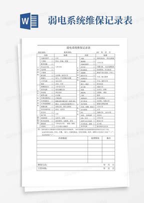 维保记录Word模板 维保记录Word模板下载 熊猫办公