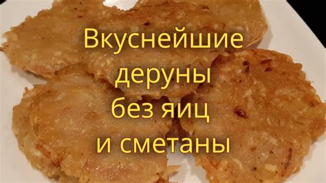 Рецепт Деруны или Драники из картошки без яиц и сметаны - YouTube