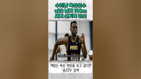 수리남에서 가장 빠른 남자 강프로 식사는 잡솼어 Running Olympics 마라톤 육상 육상선수 도민체전 아시아육상선수권 세계육상선수권 소년체전