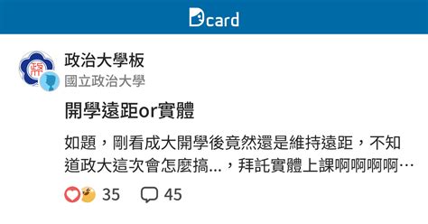 開學遠距or實體 政治大學板 Dcard