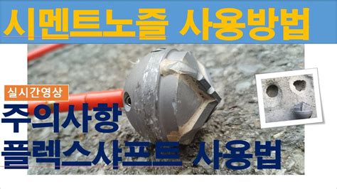 플렉스샤프트용 시멘트제거노즐 사용법 및 주의사항 Youtube