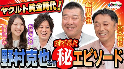 ヤクルト黄金時代。野村克也監督マル秘エピソード！！ Youtube