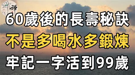 你已經被騙50年了！醫師：最高級的養生，不是睡覺，不是鍛煉，這一個字才是關鍵！現在知道還不算晚 養生 長壽 佛禪 Youtube