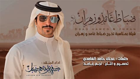 🔥 ضباط غامد و زهران 🔥 اداء جفران بن هضبان 2022 Youtube