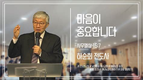 20230528 마음이 중요합니다 하순회 전도사 Youtube