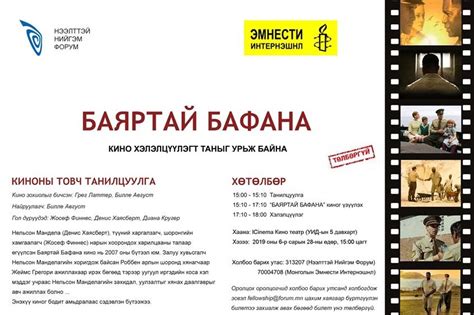 БАЯРТАЙ БАФАНА КИНО ХЭЛЭЛЦҮҮЛЭГТ УРЬЖ БАЙНА Нээлттэй нийгэм форум