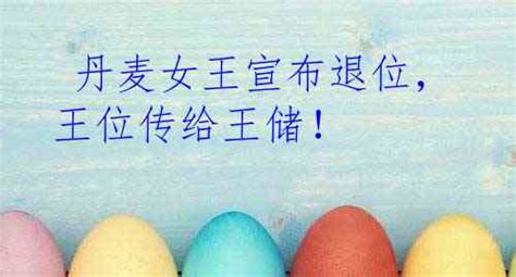 丹麦女王宣布退位，王位传给王储！