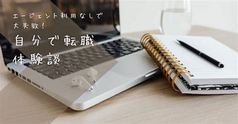 薬剤師の転職｜転職サイト使わないで大失敗｜失敗理由4つ自己分析【体験談】 薬剤師まいまいの《my Way Of Life》