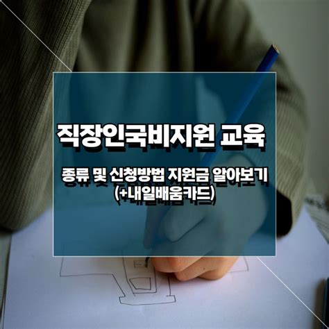 직장인국비지원 교육 종류 내일배움카드 신청방법 및 지원금 알아보기it분야 네이버 블로그