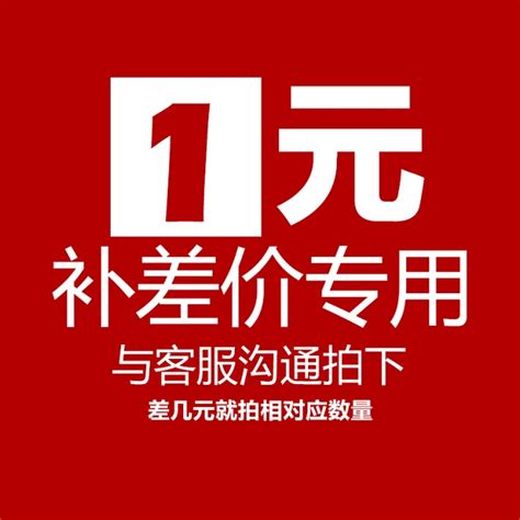 1元差价链接 本店补差价专用 淘宝网 花瓣网