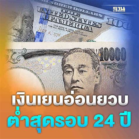 [ฐานเศรษฐกิจ Thansettakij] เงินเยนอ่อนยวบ ต่ำสุดรอบ 24 ปี สวนทางดอลลาร์