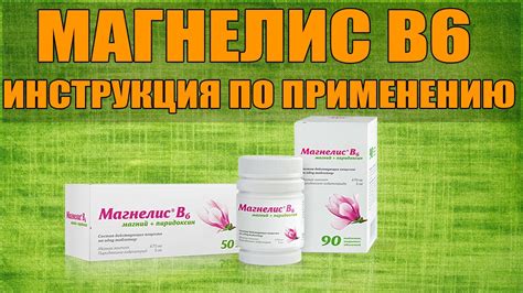 Магнелис В6: инструкция по применению, цена, отзывы, аналоги