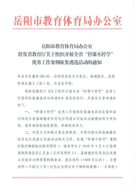 转发省教育厅关于组织开展全省停课不停学优秀工作案例征集遴选活动的通知 岳阳市教育体育局