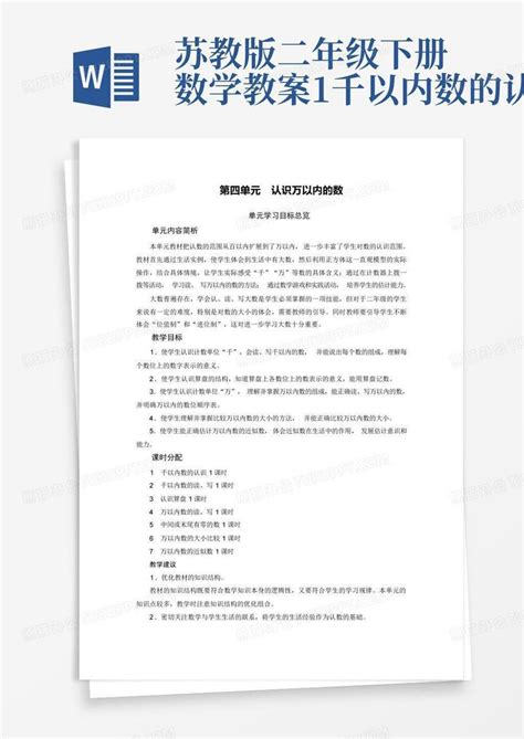 苏教版二年级下册数学教案1千以内数的认识word模板下载编号qjaydrpm熊猫办公