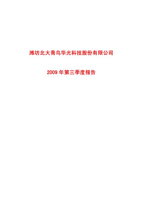 St华光：2009年第三季度报告