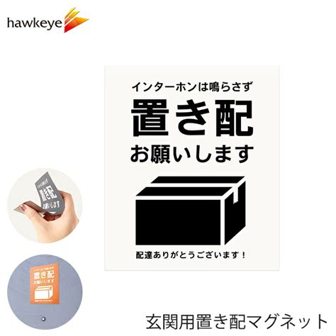 玄関用置き配マグネット 「置き配お願いします」 ホワイト 1枚 雑貨マグネット雑貨 ホークアイ 本店