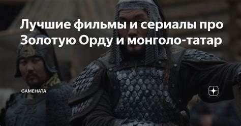 Лучшие фильмы и сериалы про Золотую Орду и монголо татар An Amazing