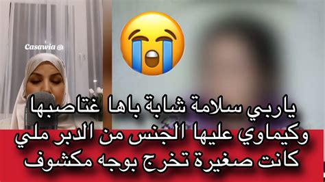 ‼️قصة تبكي الحجر شابة ملي كانت قاصر وباها كيمارس 🚫😱 وملي غادي تتزوج