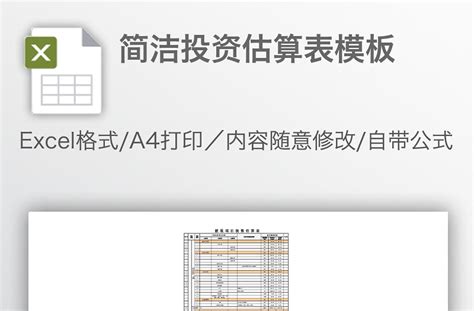 简洁投资估算表模板免费下载 Excel表格 办图网
