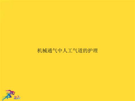 机械通气中人工气道的护理优秀文档word文档在线阅读与下载无忧文档