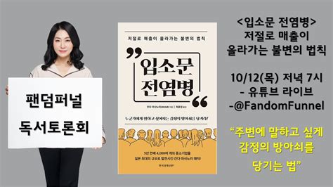 팬덤퍼널 입소문 전염병 독서 라이브 입소문 만드는 방법 YouTube