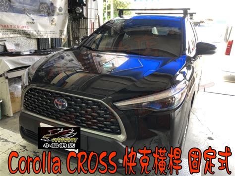 【小鳥的店】豐田 2021 2024 Corolla Cross 快克橫桿 車頂架 固定式 附認證 Artc 霧黑 Yahoo奇摩拍賣