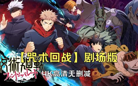 【高清4k无删减】《咒术回战》剧场版资源下载 下载狗工具