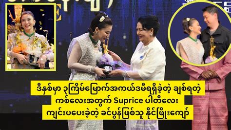 တိမ်ပန်ချီ ဇာတ်ကားနဲ့ အမျိုးသမီးဇာတ်ဆောင်ဆုကို ထိုက်ထိုက်တန်တန်ရရှိခဲ့တဲ့ ဝတ်မှုန်ရွှေရည် Youtube