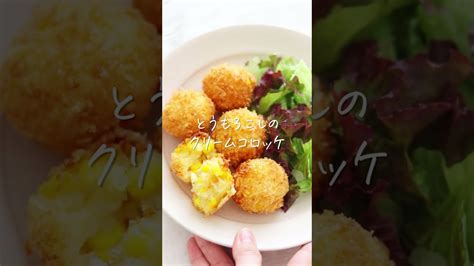 とろ〜りクリーミー♪とうもろこしのクリームコロッケのレシピ・作り方 Shorts Youtube