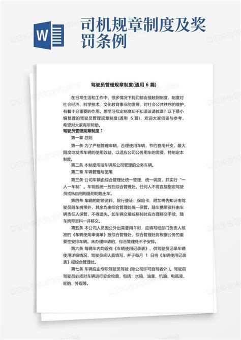 驾驶员管理规章制度（通用6篇）word模板下载编号lzbdzzyk熊猫办公