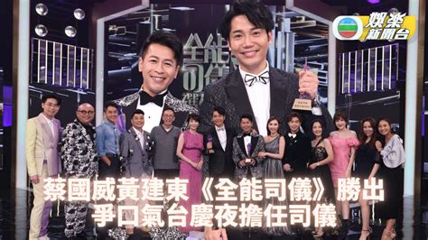 《全能司儀大賽》決出賽果 Tvb 娛樂新聞台 Tvb Entertainment News