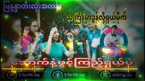 သင်္ကြန် Dj မြနန္ဒာတီးလုံးအလန်း သင်္ကြန်သီချင်းdj မြူးမြူးလေး😍😍😍 Youtube