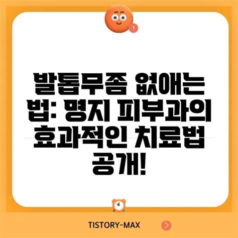 발톱무좀 없애는 법 명지 피부과의 효과적인 치료법 공개