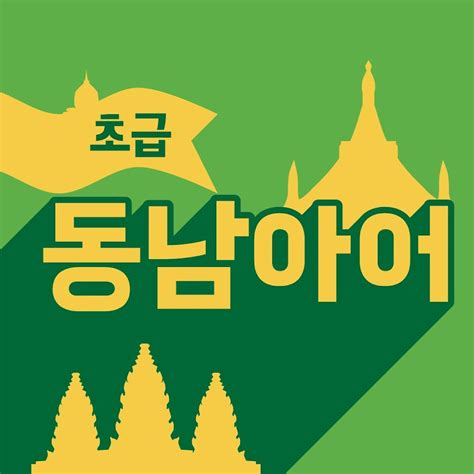 Ebs 초급 동남아시아어 Youtube