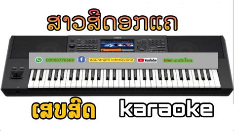 ສາວສີດອກແຄ ຄາລາໂອເກະ ເສບສົດ [ຄີບອດ Cover] Youtube