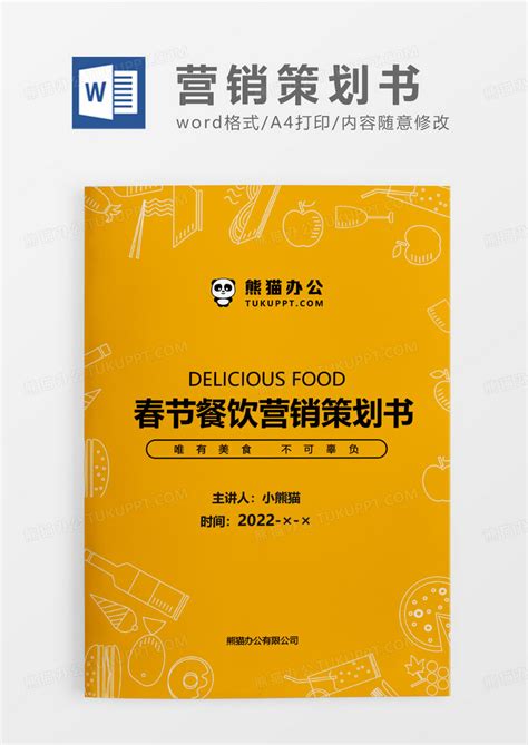 黄色简约春节餐饮营销策划书word模板下载熊猫办公