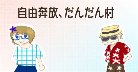 とびだせどうぶつの森 【とび森】自由奔放、だんだん村 瀬戸ムツキついったに生息のマンガ 擬人化 Pixiv