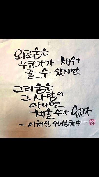 외로움은 누군가가 채워 줄 수 있지만 그리움은 그 사람이 아니면 채울 수가 없다 💕 Youtube