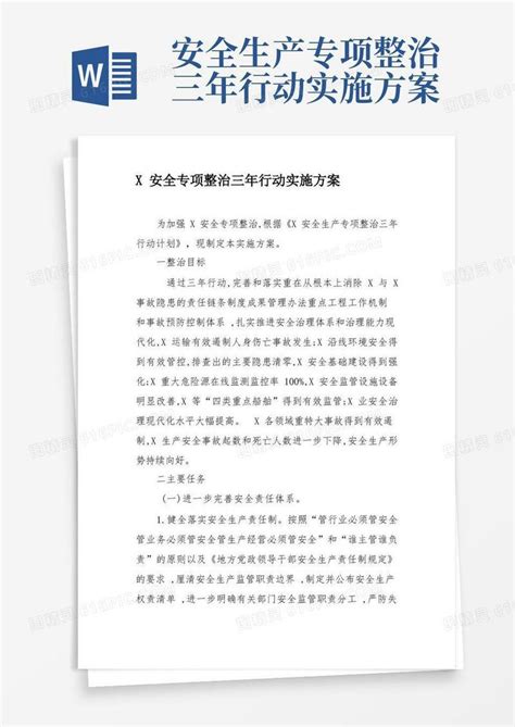 安全专项整治三年行动实施方案word模板免费下载编号1y6aljl5n图精灵