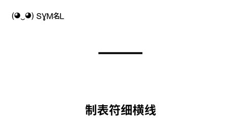 ─ 制表符细横线 Unicode 编号 U 2500 📖 了解符号意义并 复制符号 ‿ Symbl