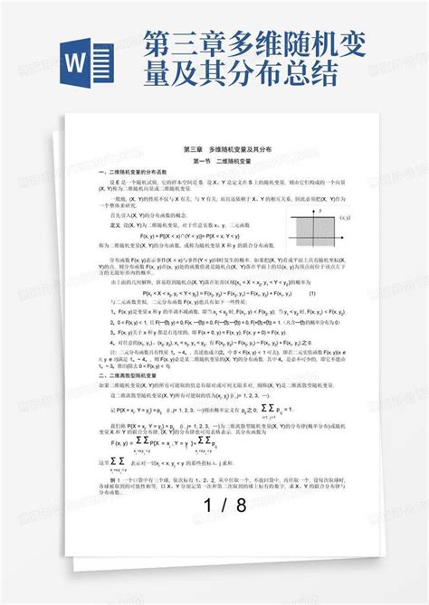 第三章 多维随机变量及其分布总结word模板下载编号lkmajeer熊猫办公 第三章 多维随机变量及其分布总结word模板下载编号lkmajeer熊猫办公