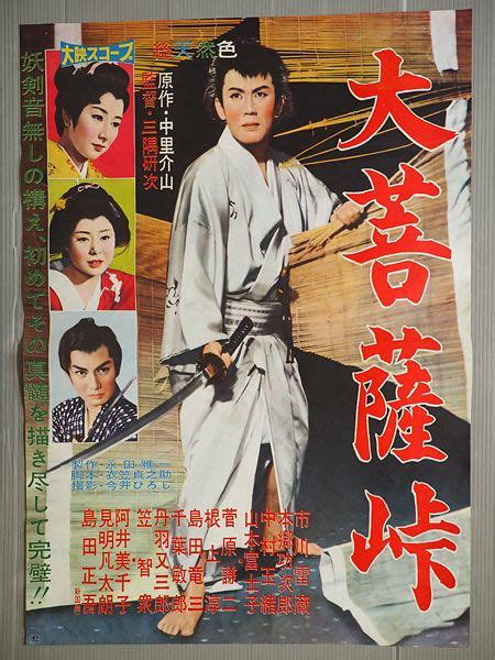 大菩薩峠 監督／三隅研次 出演市川雷蔵 本郷功次郎 中村玉緒 山本富士子 菅原謙二 根上淳 島田竜三 千葉敏郎 丹羽又三郎 笠智衆 阿井