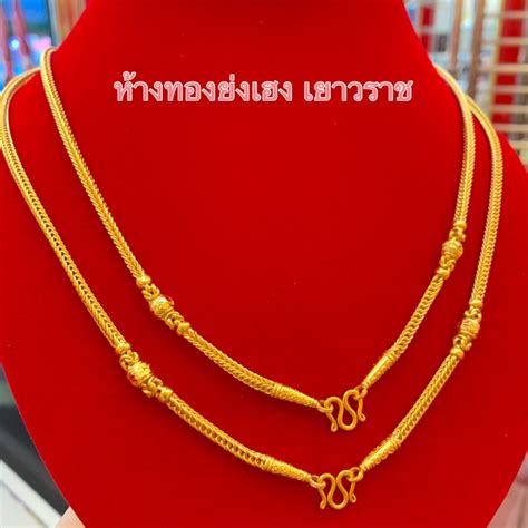 สร้อยคอทอง1บาทyonghenggold ลายเบนซ์คั่นโอ่งมีนาทองคำแท้96 5 มีใบรับ