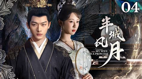 Multi Sub 半城风月My wife is a princess EP04 痴情仙君爱上元气小妖精又撩又欲粘人小妖精情话满满