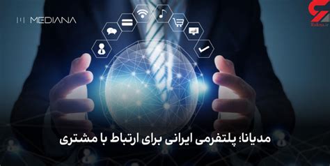 مدیانا؛ پلتفرمی ایرانی برای ارتباط با مشتری